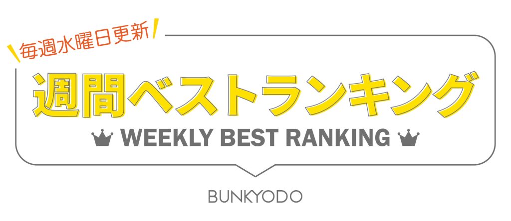 ★★★週間ベストランキング★★★ - 文教堂 -BUNKYODO- 公式サイト