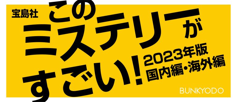 『このミステリーがすごい！2023年版』宝島社 - 文教堂 -BUNKYODO- 公式サイト