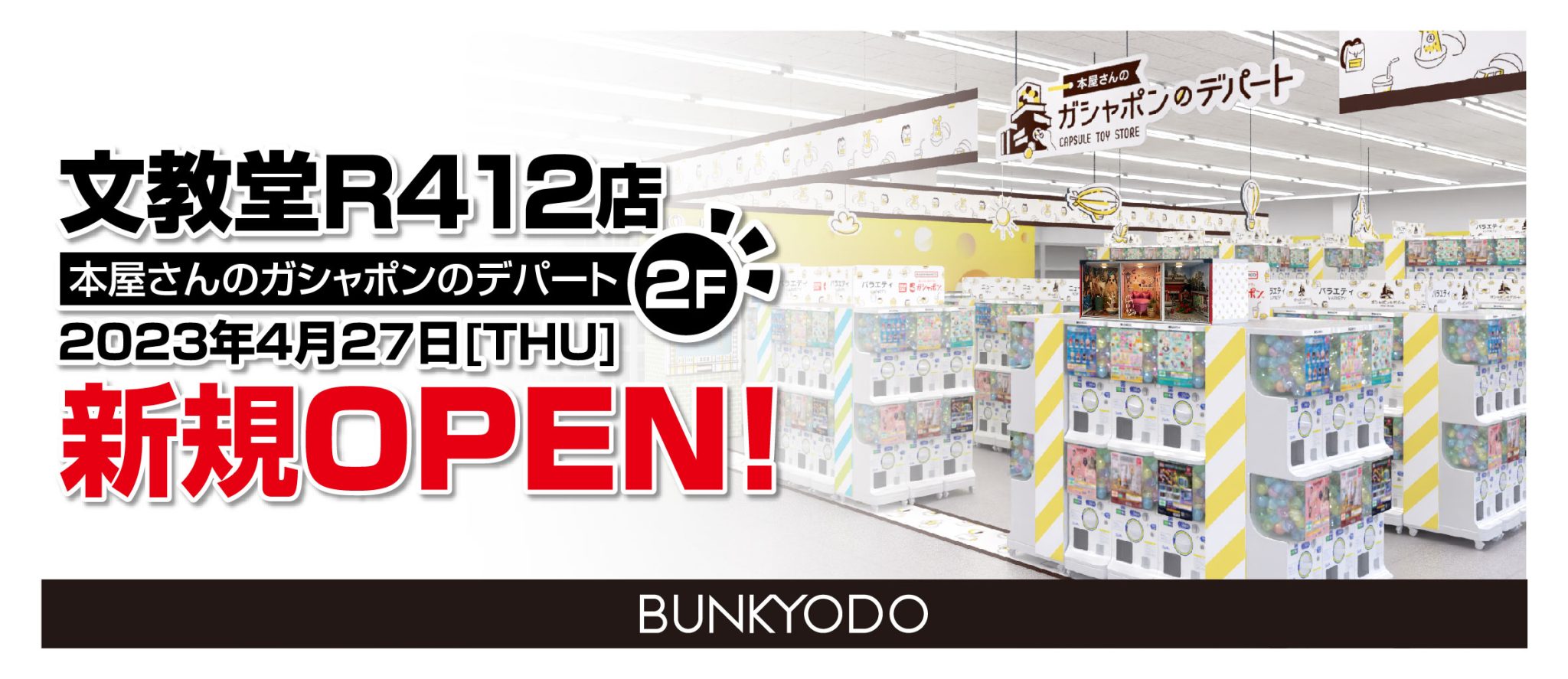 【2023年4月：R412店】本屋さんのガシャポンのデパート オープン！ - 文教堂 -BUNKYODO- 公式サイト
