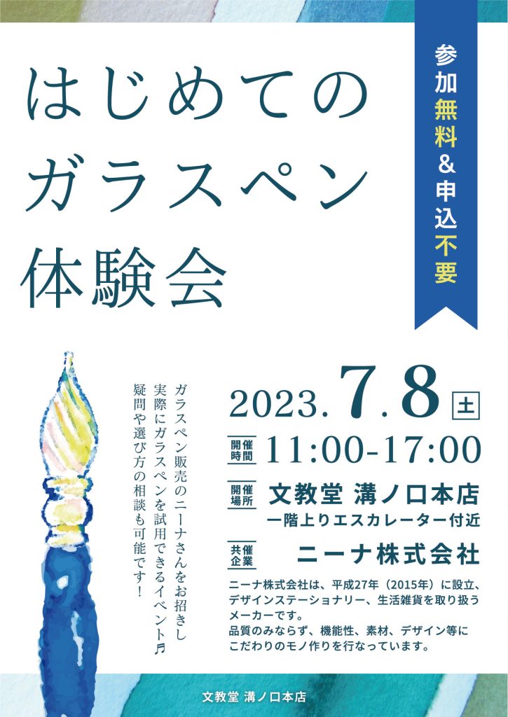 【2023年7月：溝ノ口本店】はじめてのガラスペン体験会 - 文教堂 -BUNKYODO- 公式サイト