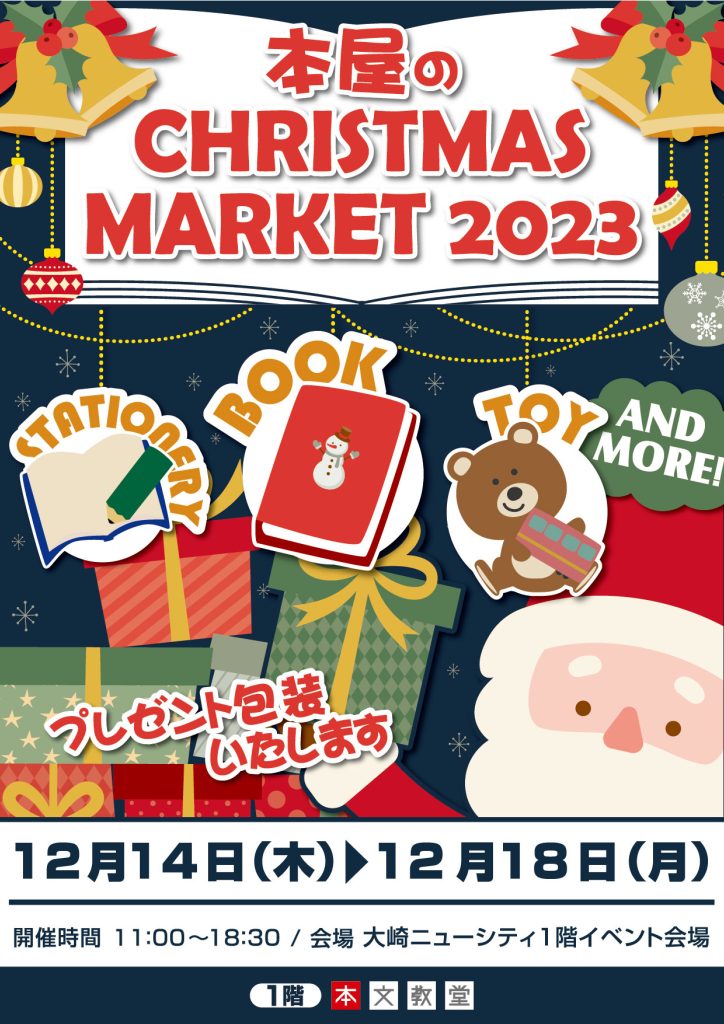 【2023年12月：大崎店】CHRISTMAS MARKET2023 - 文教堂 -BUNKYODO- 公式サイト