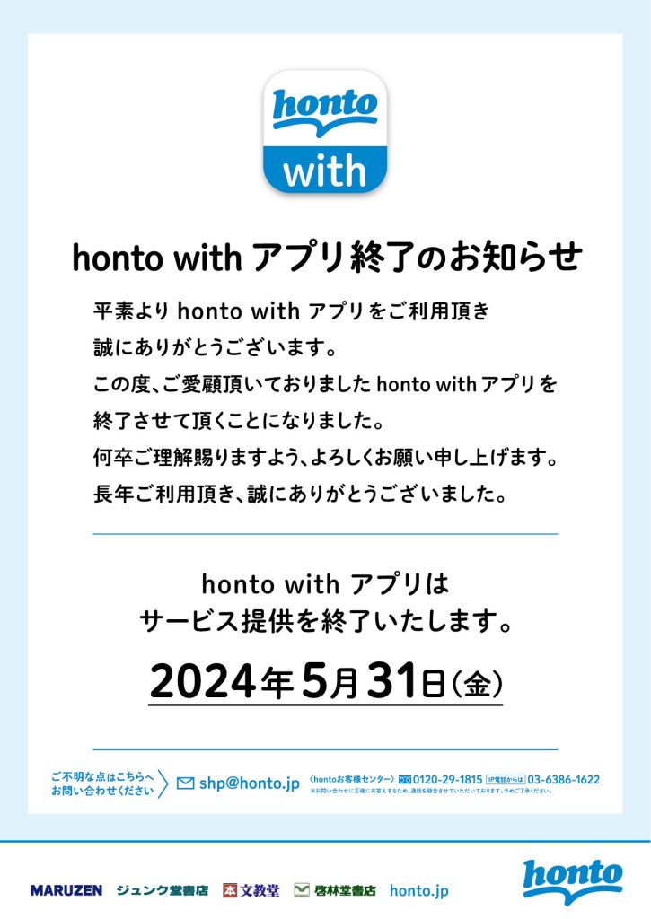 「honto with」サービス終了のお知らせ - 文教堂 -BUNKYODO- 公式サイト