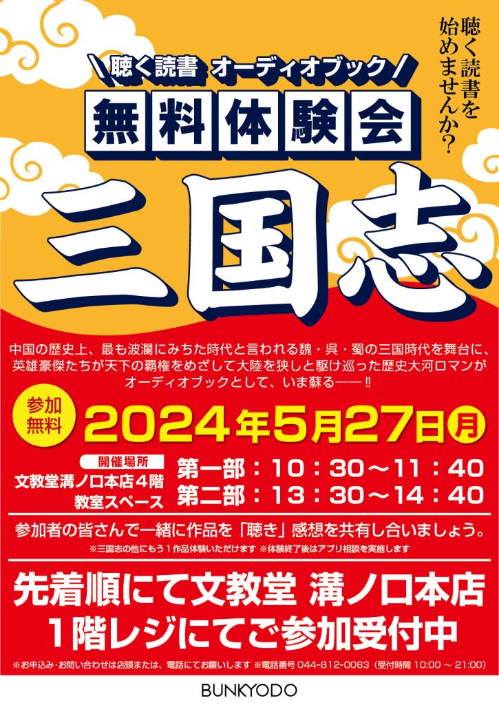 【2024年5月：溝ノ口本店】オーディオブック無料体験会 - 文教堂 -BUNKYODO- 公式サイト