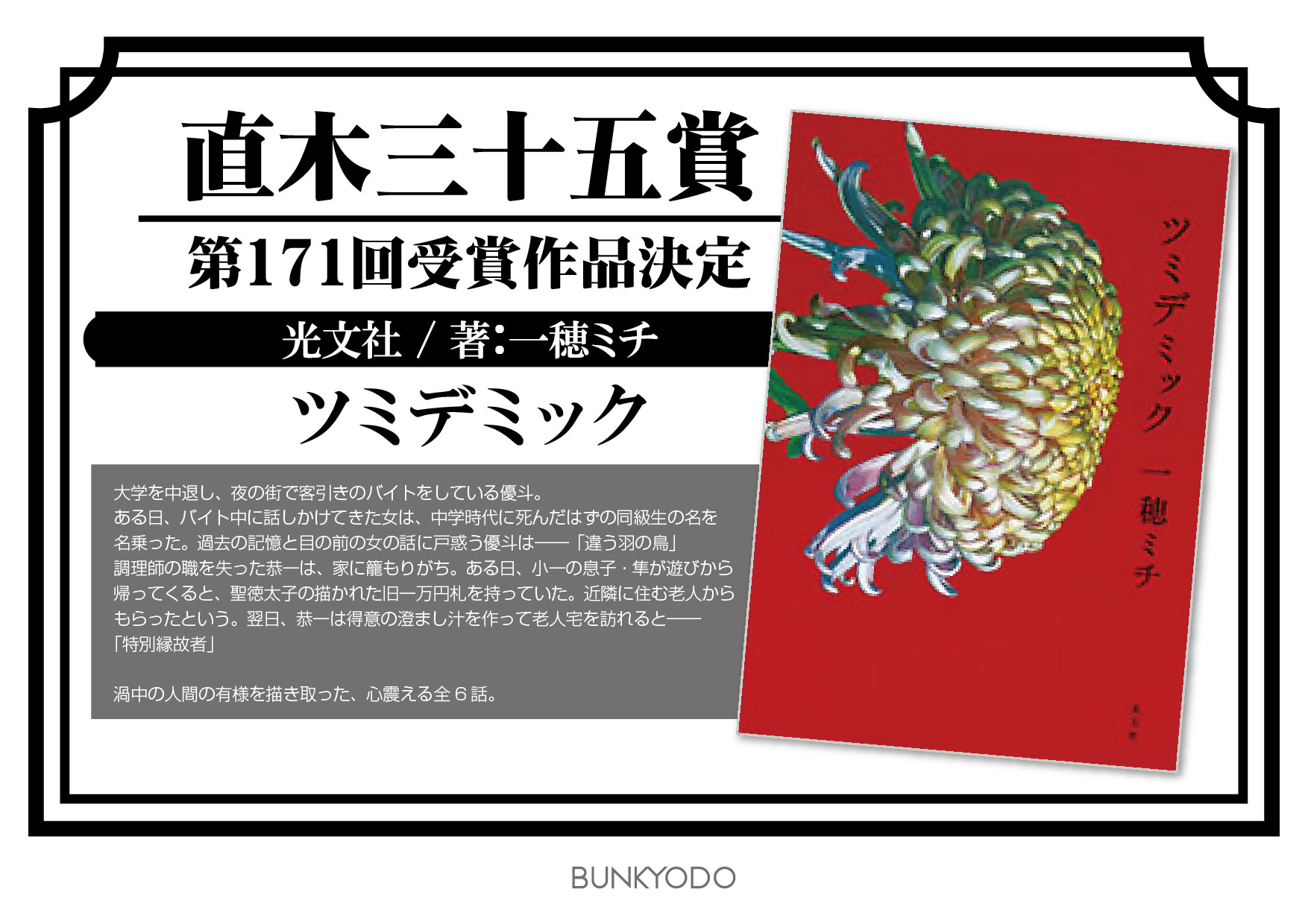 第171回 芥川賞・直木賞 受賞作品決定 - 文教堂 -BUNKYODO- 公式サイト