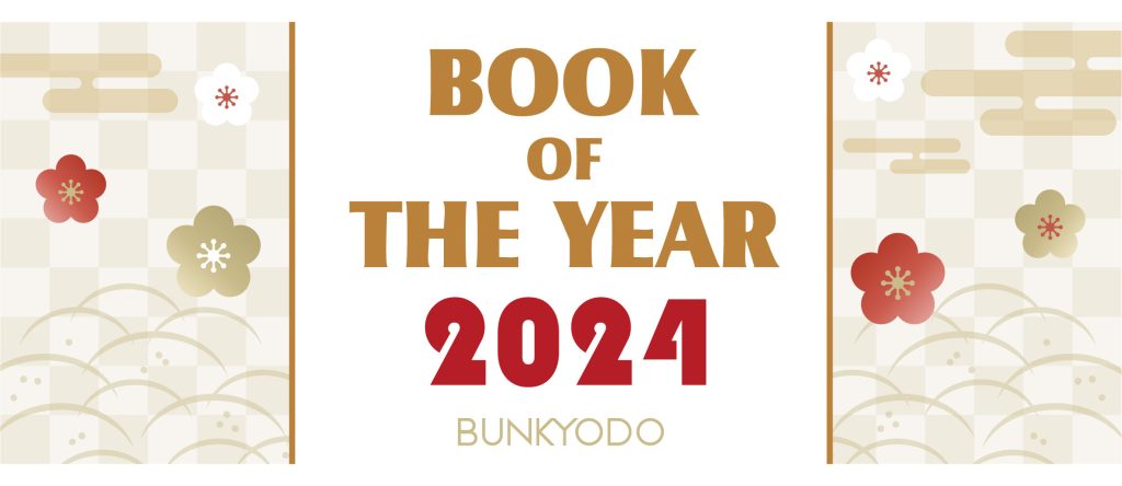 🎍文教堂『BOOK OF THE YEAR 2024』発表🎍 - 文教堂 -BUNKYODO- 公式サイト