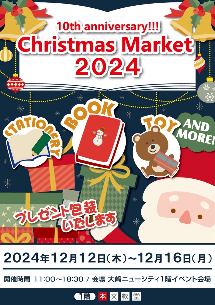 【2024年12月：大崎店】CHRISTMAS MARKET2024 - 文教堂 -BUNKYODO- 公式サイト