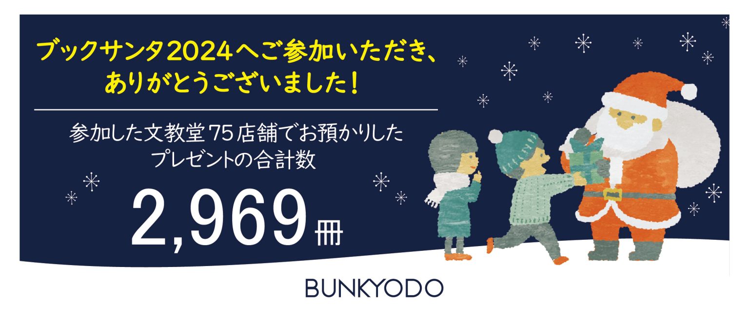 【ブックサンタ2024】ご参加ありがとうございました - 文教堂 -BUNKYODO- 公式サイト