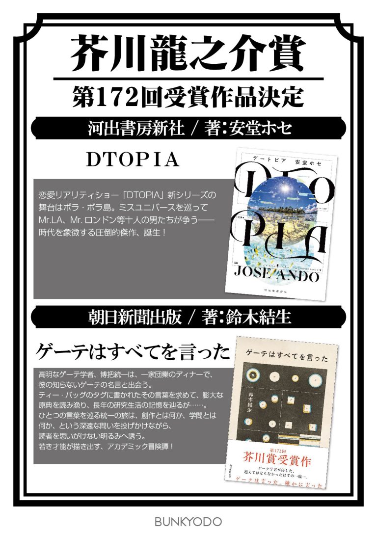 第172回 芥川賞・直木賞 受賞作品決定 - 文教堂 -BUNKYODO- 公式サイト