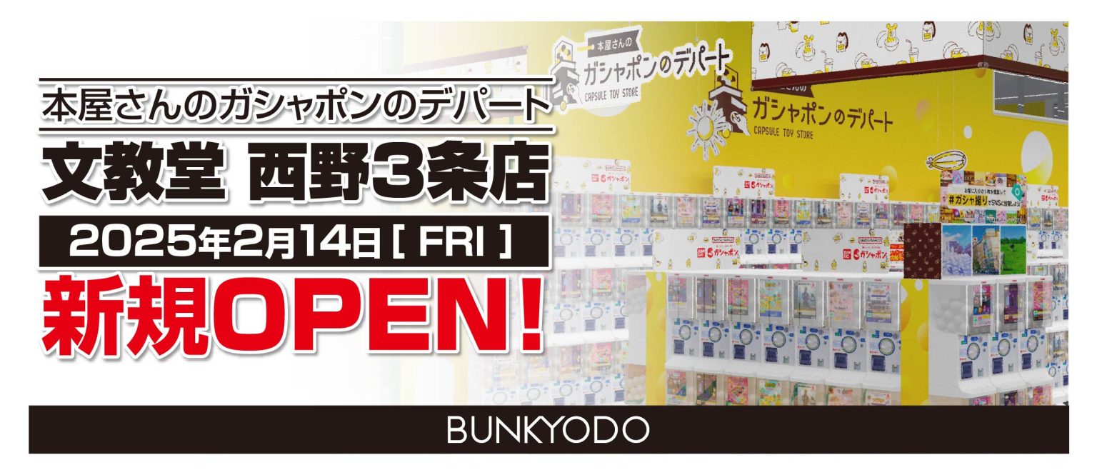 【2025年2月：西野3条店】本屋さんのガシャポンのデパート オープン！ - 文教堂 -BUNKYODO- 公式サイト