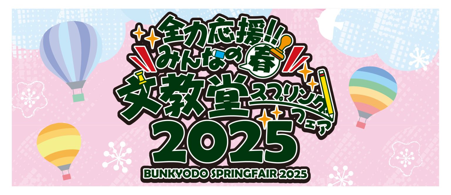 トピックス - 文教堂 -BUNKYODO- 公式サイト