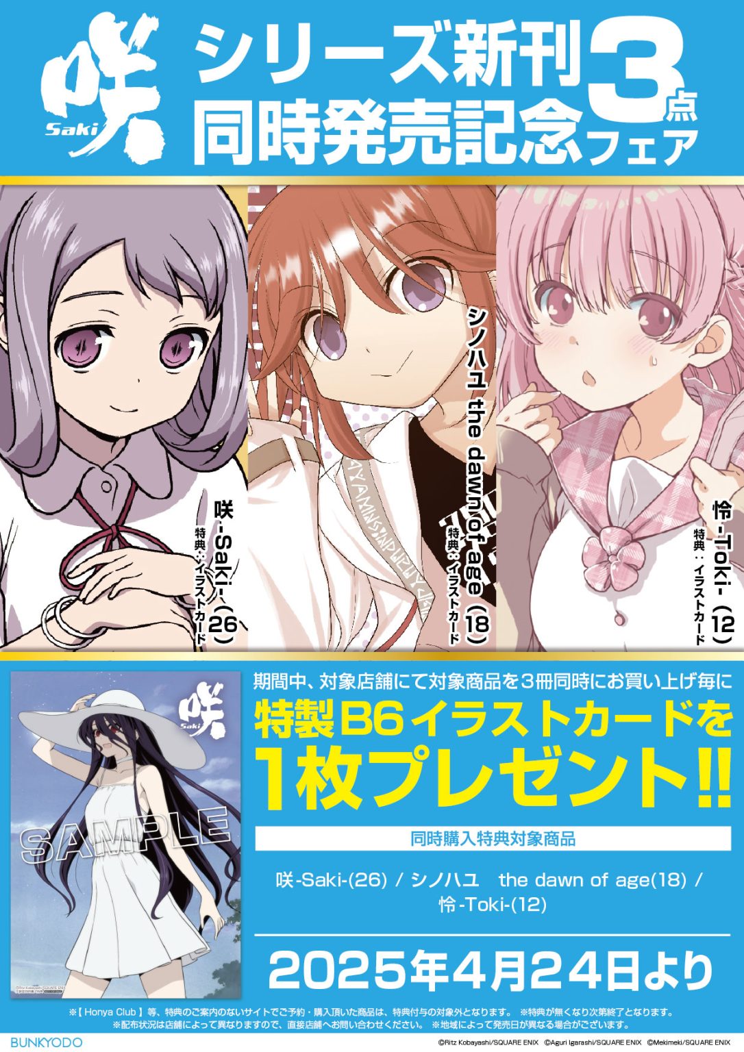 「咲」シリーズ新刊3点同時発売記念！ - 文教堂 -BUNKYODO- 公式サイト