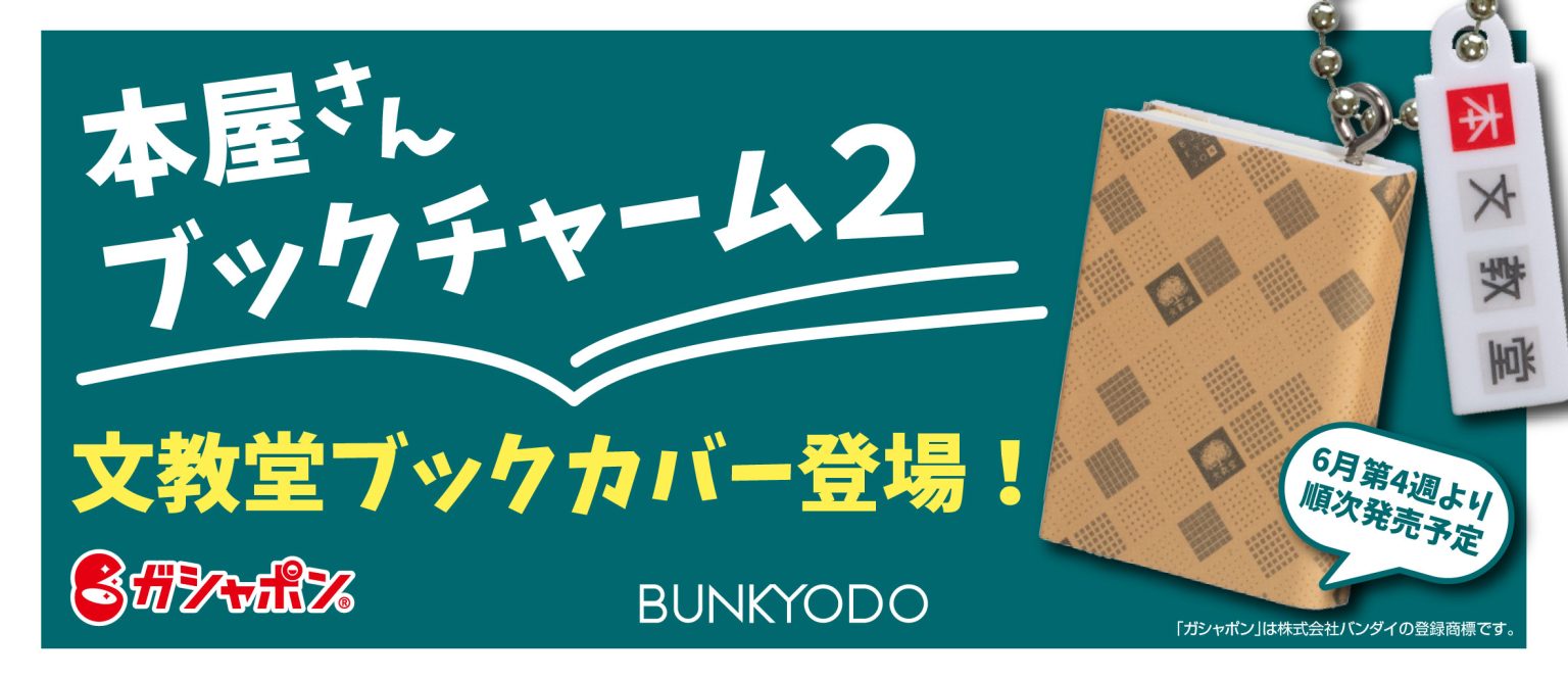 ガシャポン「本屋さんブックチャーム2」に文教堂が仲間入り！ - 文教堂 -BUNKYODO- 公式サイト