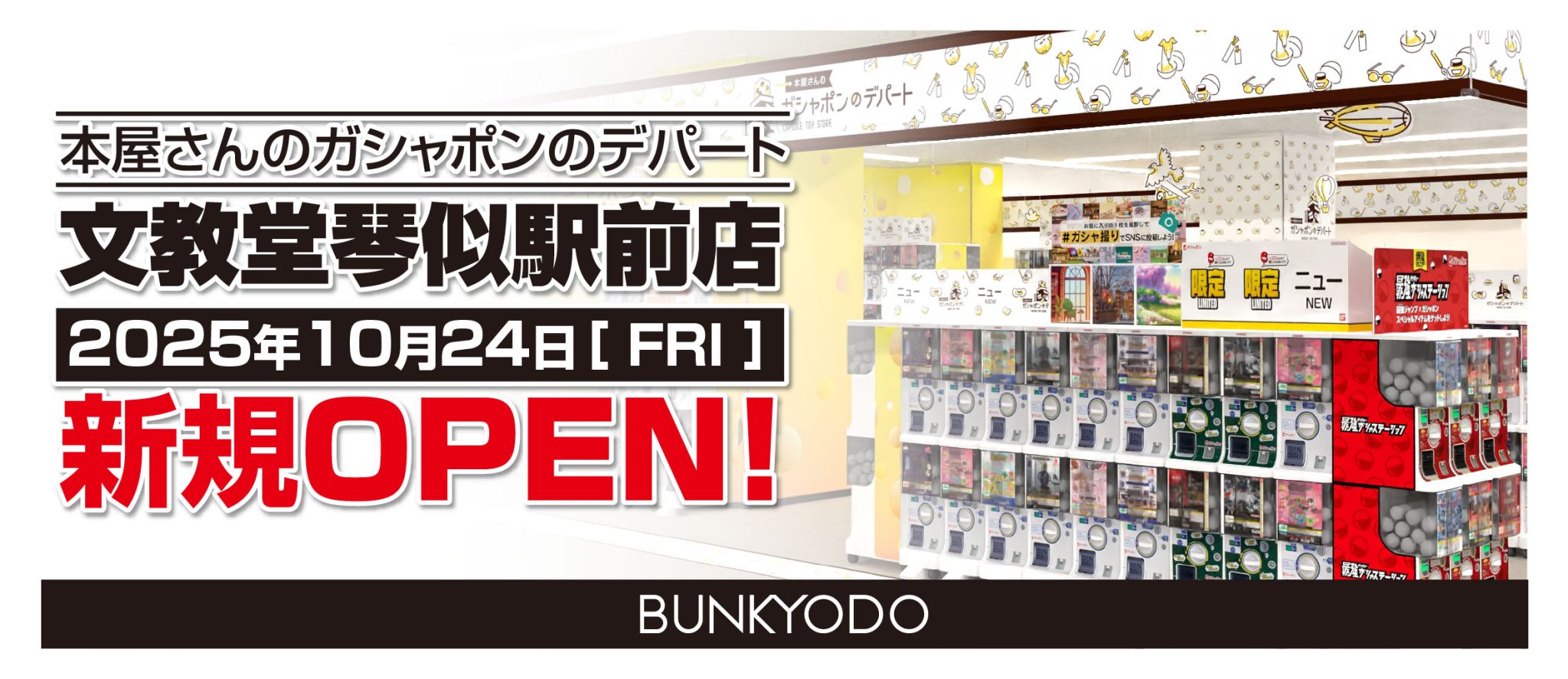 【2025年10月：琴似駅前店】本屋さんのガシャポンのデパート オープン！ - 文教堂 -BUNKYODO- 公式サイト