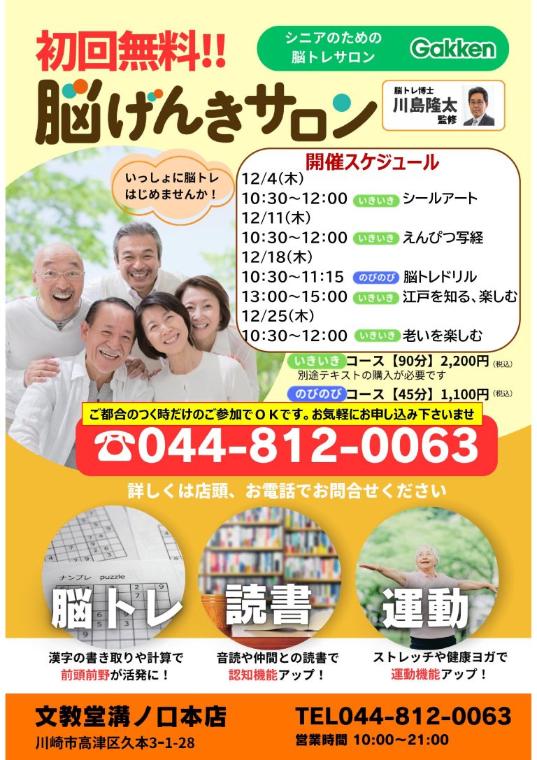 【2025年12月：溝ノ口本店】脳げんきサロン - 文教堂 -BUNKYODO- 公式サイト